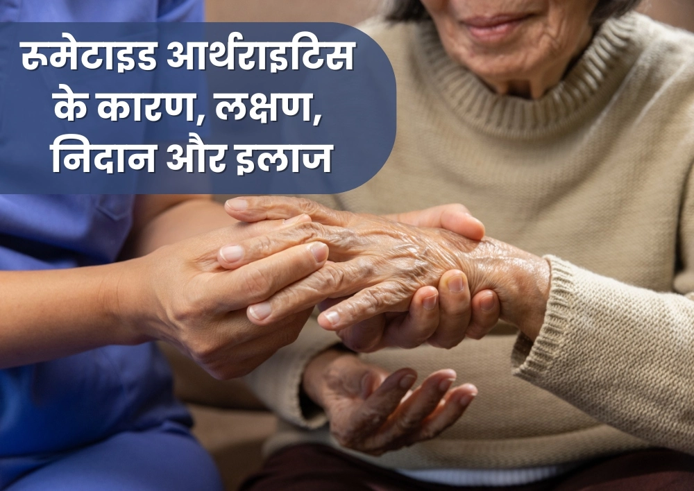rheumatoid arthritis treatment in hindi