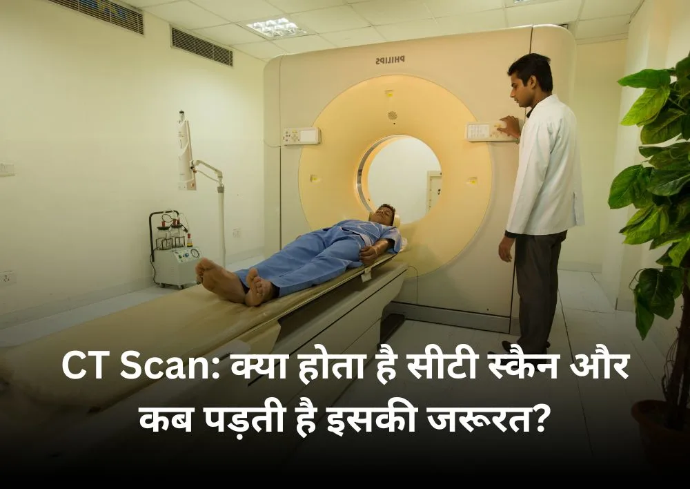 सीटी स्कैन कब और क्यों कराएं? हिंदी में विस्तृत जानकारी