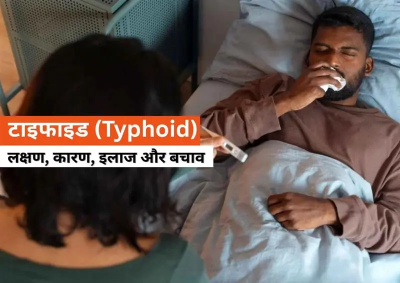 टाइफाइड क्या है? जानिए इसके लक्षण, कारण और इलाज